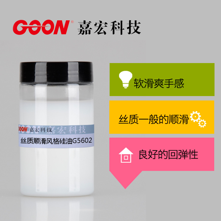 新品上市 丝质顺滑风格硅油G5602 使织物有良好的回弹性 滑弹硅油